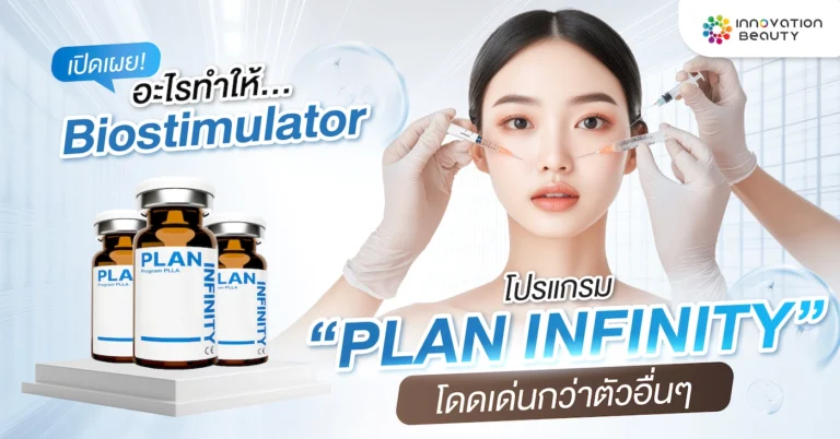 ทำไม Biostimulator โปรแกรม PLAN INFINITY โดดเด่นกว่าตัวอื่นๆ